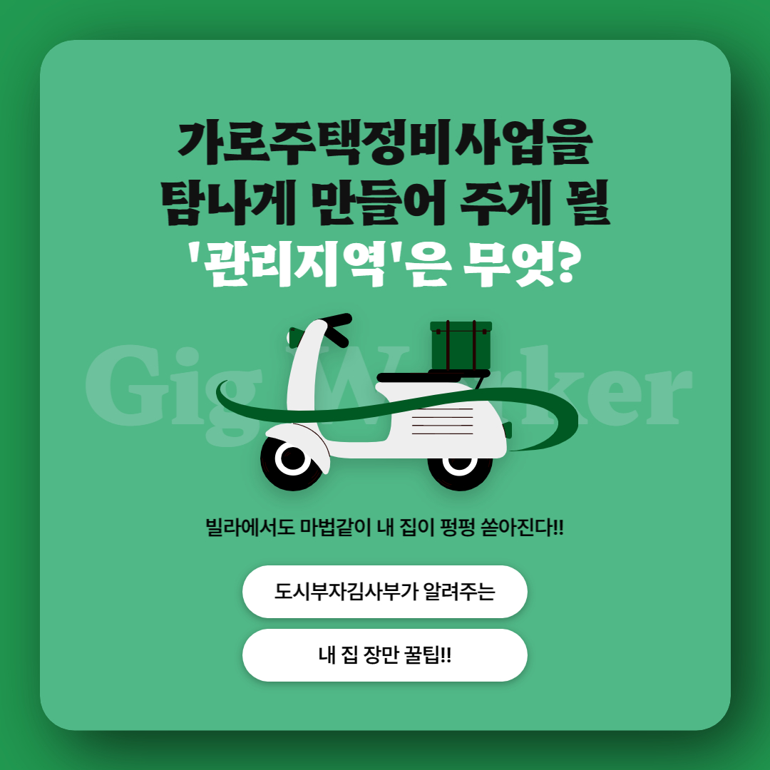 71 가로주택정비사업에 불어오는 사업성 개선의 바람